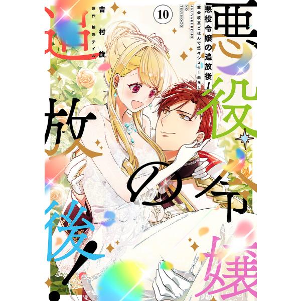 ※商品画像はイメージや仮デザインが含まれている場合があります。帯の有無など実際と異なる場合があります。著:吉村旋　原作:柚原テイル出版社:KADOKAWA発売日:2024年02月シリーズ名等:フロースコミック巻数:10巻キーワード:悪役令嬢...