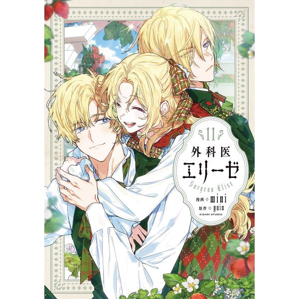 漫画:mini　原作:yuin出版社:KADOKAWA発売日:2024年02月シリーズ名等:フロースコミックキーワード:外科医エリーゼ１１miniyuin げかいえりーぜ１１ ゲカイエリーゼ１１ みに ゆいん ミニ ユイン