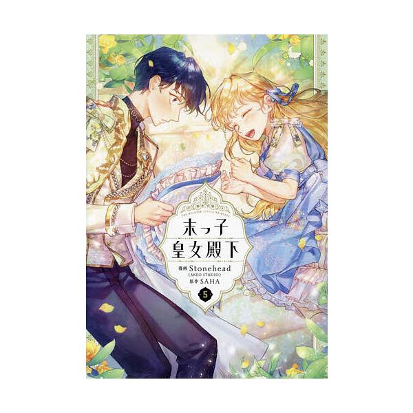 ※商品画像はイメージや仮デザインが含まれている場合があります。帯の有無など実際と異なる場合があります。漫画:Stonehead　原作:SAHA出版社:KADOKAWA発売日:2024年05月シリーズ名等:フロースコミック巻数:5巻キーワード...