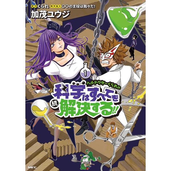 ※商品画像はイメージや仮デザインが含まれている場合があります。帯の有無など実際と異なる場合があります。著:加茂ユウジ　原作:くられ出版社:KADOKAWA発売日:2024年02月シリーズ名等:MFC巻数:1巻キーワード:ヘルドクターくられの...