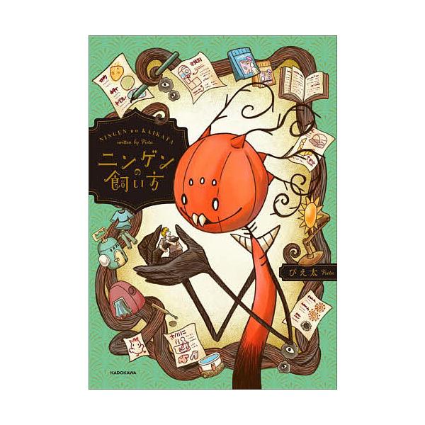 ※商品画像はイメージや仮デザインが含まれている場合があります。帯の有無など実際と異なる場合があります。著:ぴえ太出版社:KADOKAWA発売日:2024年04月キーワード:ニンゲンの飼い方ぴえ太 にんげんのかいかた ニンゲンノカイカタ ぴえ...