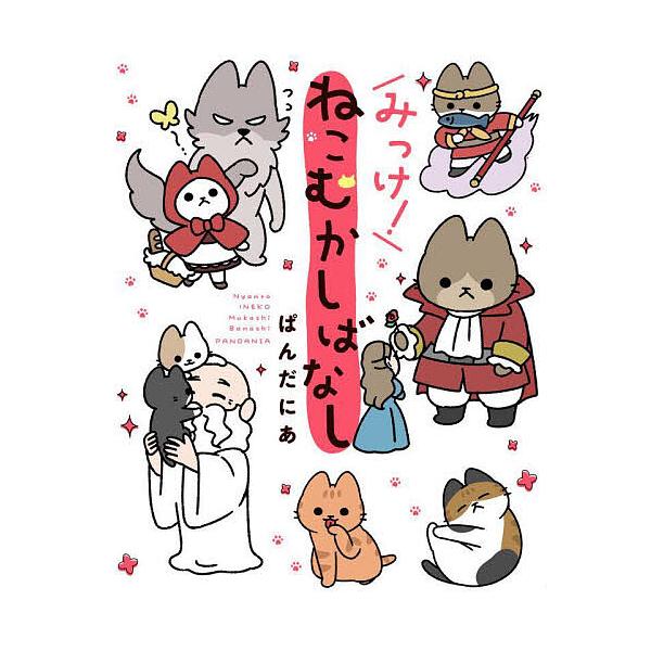 ※商品画像はイメージや仮デザインが含まれている場合があります。帯の有無など実際と異なる場合があります。著:ぱんだにあ出版社:KADOKAWA発売日:2024年04月キーワード:みっけ！ねこむかしばなしぱんだにあ みつけねこむかしばなし ミツ...