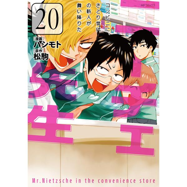 ※商品画像はイメージや仮デザインが含まれている場合があります。帯の有無など実際と異なる場合があります。漫画:ハシモト　原作:松駒出版社:KADOKAWA発売日:2024年02月シリーズ名等:MFコミックス ジーンシリーズキーワード:ニーチェ...