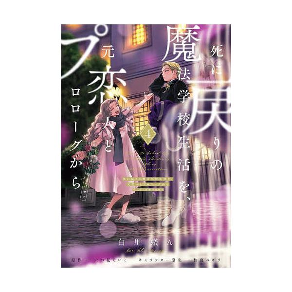 ※商品画像はイメージや仮デザインが含まれている場合があります。帯の有無など実際と異なる場合があります。漫画:白川蟻ん　原作:六つ花えいこ出版社:KADOKAWA発売日:2024年02月シリーズ名等:フロースコミック巻数:4巻キーワード:死に...