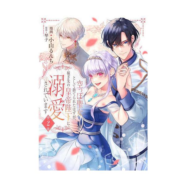 ※商品画像はイメージや仮デザインが含まれている場合があります。帯の有無など実際と異なる場合があります。漫画:小山るんち　原作:琴子出版社:KADOKAWA発売日:2024年02月シリーズ名等:フロースコミック巻数:2巻キーワード:空っぽ聖女...