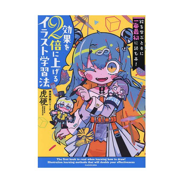 ※商品画像はイメージや仮デザインが含まれている場合があります。帯の有無など実際と異なる場合があります。著:虎硬出版社:KADOKAWA発売日:2024年06月シリーズ名等:KITORA 神技作画シリーズキーワード:絵を学ぶときに一番最初に読...