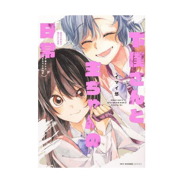 ※商品画像はイメージや仮デザインが含まれている場合があります。帯の有無など実際と異なる場合があります。著:イマイ悠出版社:KADOKAWA発売日:2024年03月シリーズ名等:MFCキューンシリーズキーワード:下僕さんと主ちゃんの日常主のた...