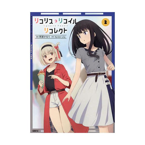 ※商品画像はイメージや仮デザインが含まれている場合があります。帯の有無など実際と異なる場合があります。漫画:阿部かなり　原作:SpiderLily出版社:KADOKAWA発売日:2024年07月シリーズ名等:MFC巻数:2巻キーワード:リコ...