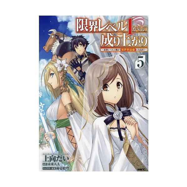 ※商品画像はイメージや仮デザインが含まれている場合があります。帯の有無など実際と異なる場合があります。著:上向だい　原作:未来人A出版社:KADOKAWA発売日:2024年06月シリーズ名等:MFC巻数:5巻キーワード:限界レベル１からの成...