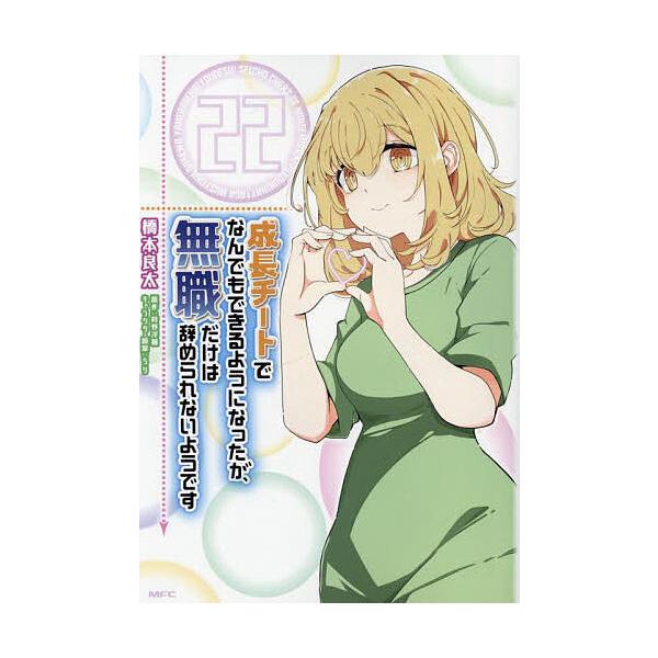 ※商品画像はイメージや仮デザインが含まれている場合があります。帯の有無など実際と異なる場合があります。著:橋本良太　原作:時野洋輔出版社:KADOKAWA発売日:2024年03月シリーズ名等:MFC巻数:22巻キーワード:成長チートでなんで...
