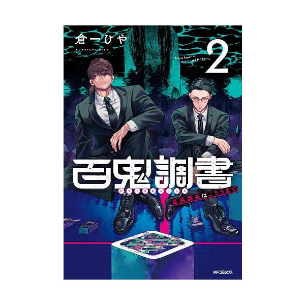 ※商品画像はイメージや仮デザインが含まれている場合があります。帯の有無など実際と異なる場合があります。著:倉一ひや出版社:KADOKAWA発売日:2024年03月シリーズ名等:MFコミックス フラッパーシリーズ巻数:2巻キーワード:百鬼調書...