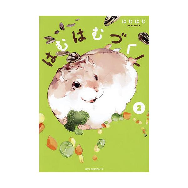 ※商品画像はイメージや仮デザインが含まれている場合があります。帯の有無など実際と異なる場合があります。著:はむはむ出版社:KADOKAWA発売日:2024年02月シリーズ名等:MFCジーンピクシブシリーズ巻数:2巻キーワード:はむはむづくし...