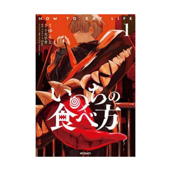 ※商品画像はイメージや仮デザインが含まれている場合があります。帯の有無など実際と異なる場合があります。漫画:ゆとと　原作:十文字青　原作:Eve出版社:KADOKAWA発売日:2024年03月シリーズ名等:MFコミックス ジーンシリーズ巻数...