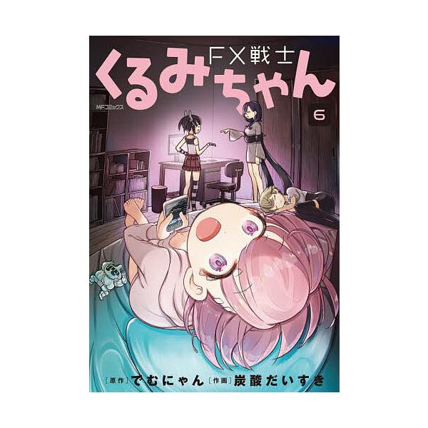 ※商品画像はイメージや仮デザインが含まれている場合があります。帯の有無など実際と異なる場合があります。原作:でむにゃん　作画:炭酸だいすき出版社:KADOKAWA発売日:2024年03月シリーズ名等:MFコミックス フラッパーシリーズ巻数:...