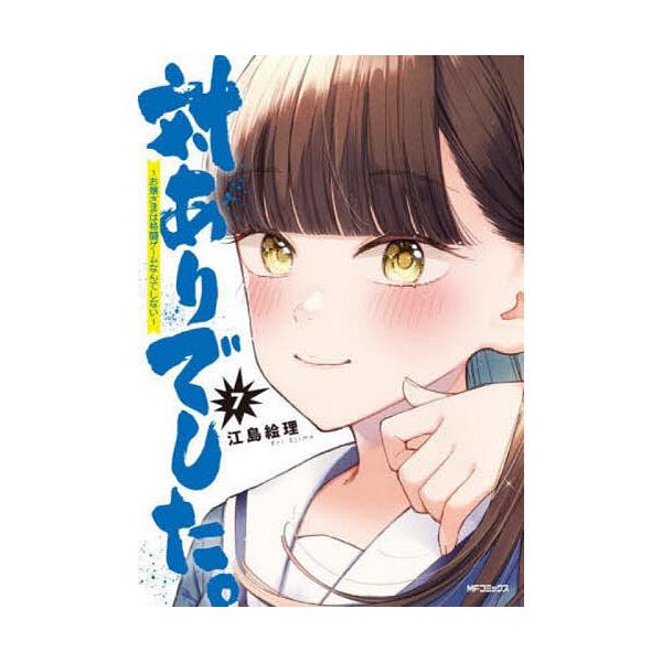 ※商品画像はイメージや仮デザインが含まれている場合があります。帯の有無など実際と異なる場合があります。著:江島絵理出版社:KADOKAWA発売日:2024年03月シリーズ名等:MFコミックス フラッパーシリーズ巻数:7巻キーワード:対ありで...