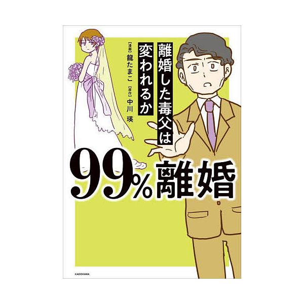 ※商品画像はイメージや仮デザインが含まれている場合があります。帯の有無など実際と異なる場合があります。漫画:龍たまこ　原作:中川瑛出版社:KADOKAWA発売日:2024年04月キーワード:９９％離婚離婚した毒父は変われるか龍たまこ中川瑛 ...