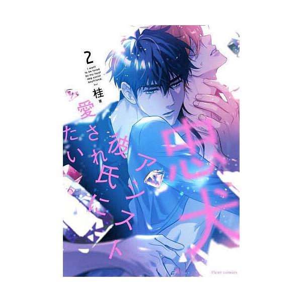 ※商品画像はイメージや仮デザインが含まれている場合があります。帯の有無など実際と異なる場合があります。著:桂　訳:さわめぐ出版社:KADOKAWA発売日:2024年07月シリーズ名等:fleur comics巻数:2巻キーワード:忠犬アシス...