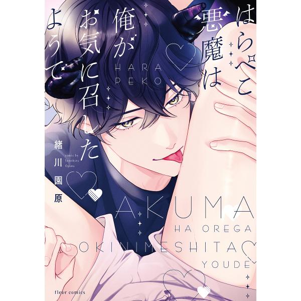 ※商品画像はイメージや仮デザインが含まれている場合があります。帯の有無など実際と異なる場合があります。著:緒川園原出版社:KADOKAWA発売日:2024年03月シリーズ名等:fleur comicsキーワード:はらぺこ悪魔は俺がお気に召し...