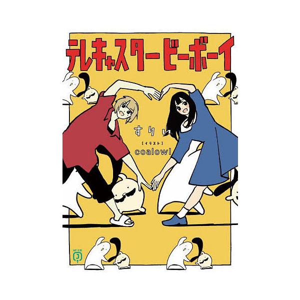 ※商品画像はイメージや仮デザインが含まれている場合があります。帯の有無など実際と異なる場合があります。著:すりぃ出版社:KADOKAWA発売日:2024年02月シリーズ名等:MF文庫J す−１３−０１キーワード:テレキャスタービーボーイすり...