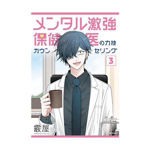 ※商品画像はイメージや仮デザインが含まれている場合があります。帯の有無など実際と異なる場合があります。著:霰屋出版社:KADOKAWA発売日:2024年04月シリーズ名等:MFコミックス フラッパーシリーズ巻数:3巻キーワード:メンタル激強...