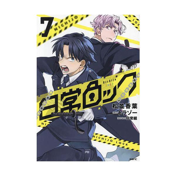 ※商品画像はイメージや仮デザインが含まれている場合があります。帯の有無など実際と異なる場合があります。著:松並香葉　原作:トラゾー出版社:KADOKAWA発売日:2024年03月シリーズ名等:MFCキーワード:日常ロック７松並香葉トラゾー ...