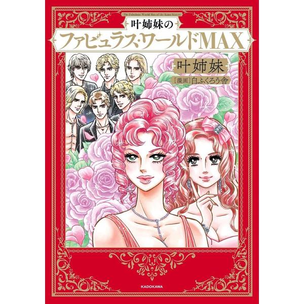 ※商品画像はイメージや仮デザインが含まれている場合があります。帯の有無など実際と異なる場合があります。漫画:叶姉妹スーパーバイザー白ふくろう舎出版社:KADOKAWA発売日:2024年12月キーワード:叶姉妹のファビュラス・ワールドMAX叶...