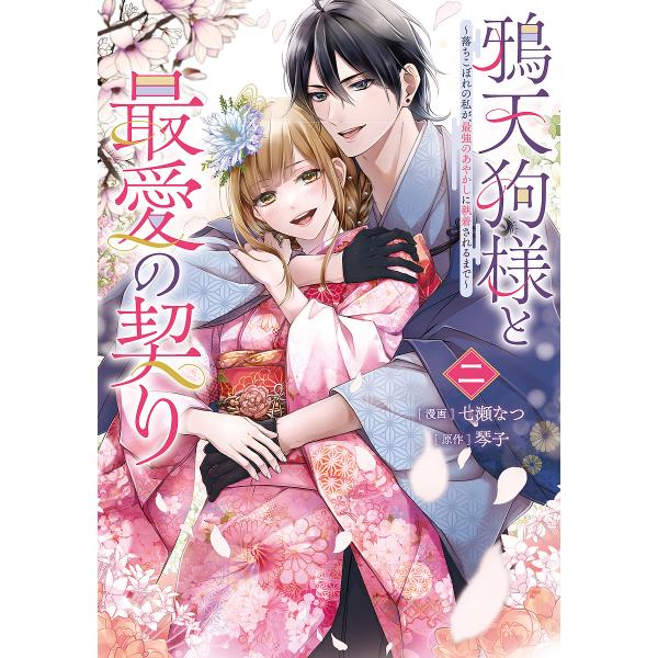漫画:七瀬なつ　原作:琴子出版社:KADOKAWA発売日:2025年06月シリーズ名等:フロースコミック巻数:2巻キーワード:鴉天狗様と最愛の契り落ちこぼれの私が、最強のあやかしに執着されるまで２七瀬なつ琴子 からすてんぐさまとさいあいのち...
