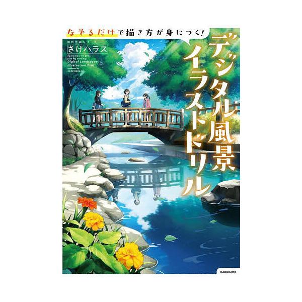※商品画像はイメージや仮デザインが含まれている場合があります。帯の有無など実際と異なる場合があります。著:さけハラス出版社:KADOKAWA発売日:2024年04月シリーズ名等:KITORA 神技作画シリーズキーワード:なぞるだけで描き方が...