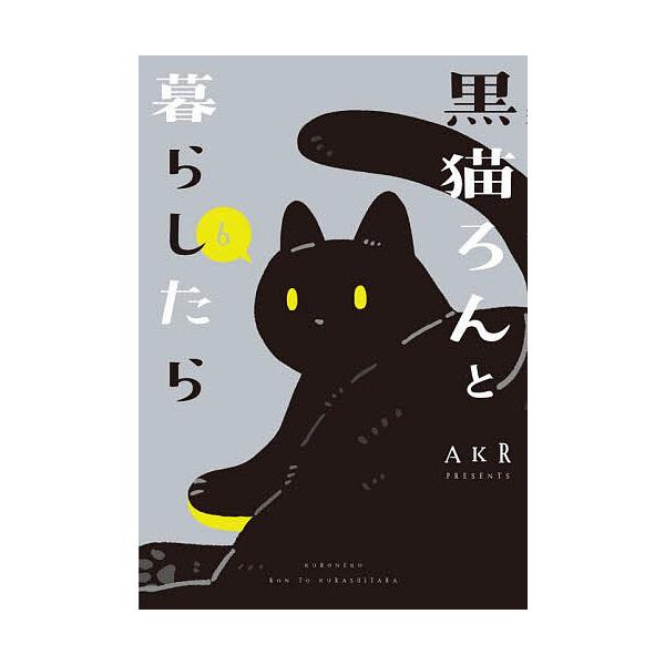 ※商品画像はイメージや仮デザインが含まれている場合があります。帯の有無など実際と異なる場合があります。著:AKR出版社:KADOKAWA発売日:2024年06月巻数:6巻キーワード:黒猫ろんと暮らしたら６AKR くろねころんとくらしたら６ ...