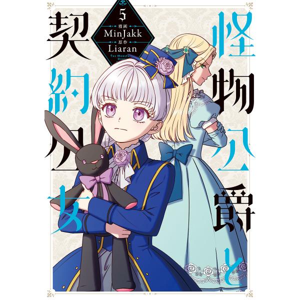 ※商品画像はイメージや仮デザインが含まれている場合があります。帯の有無など実際と異なる場合があります。漫画:MinJakk　原作:Liaran出版社:KADOKAWA発売日:2024年04月シリーズ名等:フロースコミック巻数:5巻キーワード...