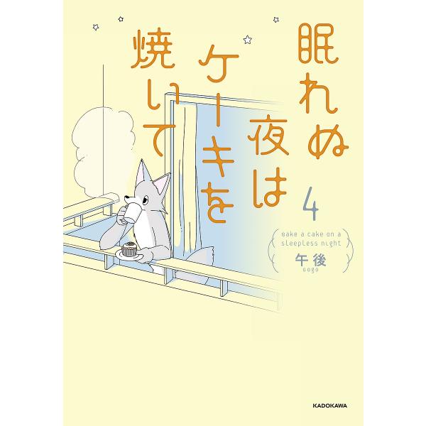 ※商品画像はイメージや仮デザインが含まれている場合があります。帯の有無など実際と異なる場合があります。著:午後出版社:KADOKAWA発売日:2025年06月巻数:4巻キーワード:眠れぬ夜はケーキを焼いて４午後 ねむれぬよるわけーきおやいて...