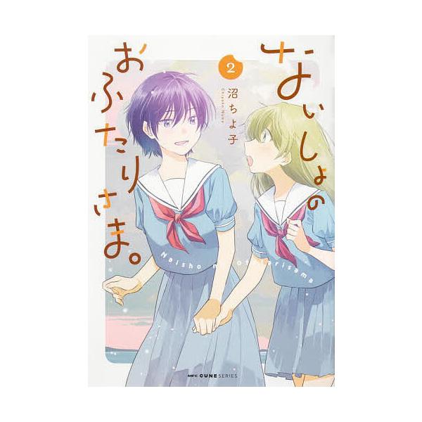 ※商品画像はイメージや仮デザインが含まれている場合があります。帯の有無など実際と異なる場合があります。著:沼ちよ子出版社:KADOKAWA発売日:2024年03月シリーズ名等:MFCキューンシリーズ巻数:2巻キーワード:ないしょのおふたりさ...