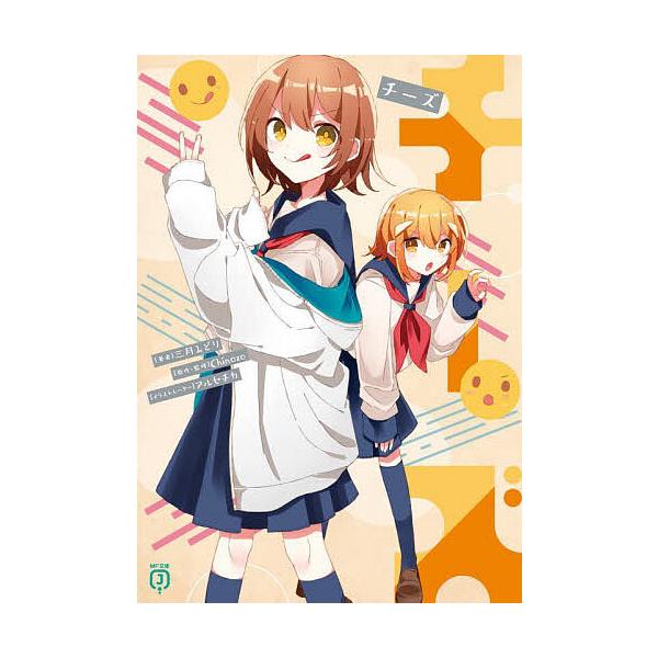 ※商品画像はイメージや仮デザインが含まれている場合があります。帯の有無など実際と異なる場合があります。著:三月みどり　原作・監修:Chinozo出版社:KADOKAWA発売日:2024年04月シリーズ名等:MF文庫J み−１１−１１キーワー...