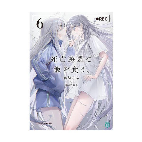 ※商品画像はイメージや仮デザインが含まれている場合があります。帯の有無など実際と異なる場合があります。著:鵜飼有志出版社:KADOKAWA発売日:2024年04月シリーズ名等:MF文庫J う−０７−０６巻数:6巻キーワード:死亡遊戯で飯を食...