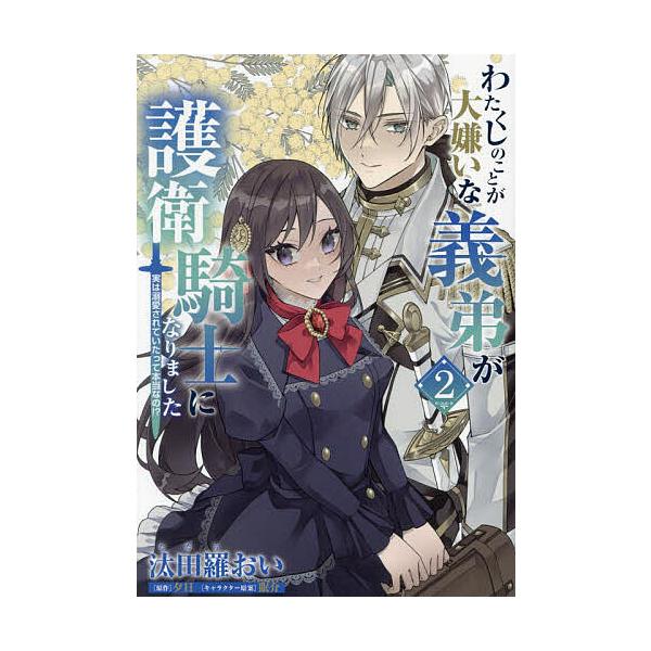 ※商品画像はイメージや仮デザインが含まれている場合があります。帯の有無など実際と異なる場合があります。著:汰田羅おい　原作:夕日出版社:KADOKAWA発売日:2024年08月シリーズ名等:フロースコミック巻数:2巻キーワード:わたくしのこ...