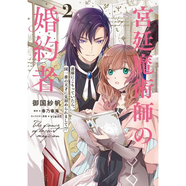 ※商品画像はイメージや仮デザインが含まれている場合があります。帯の有無など実際と異なる場合があります。漫画:御国紗帆　原作:春乃春海出版社:KADOKAWA発売日:2024年05月シリーズ名等:フロースコミック巻数:2巻キーワード:宮廷魔術...