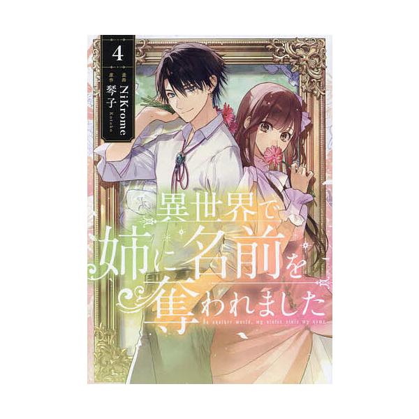 ※商品画像はイメージや仮デザインが含まれている場合があります。帯の有無など実際と異なる場合があります。漫画:NiKrome　原作:琴子出版社:KADOKAWA発売日:2024年07月シリーズ名等:フロースコミック巻数:4巻キーワード:異世界...