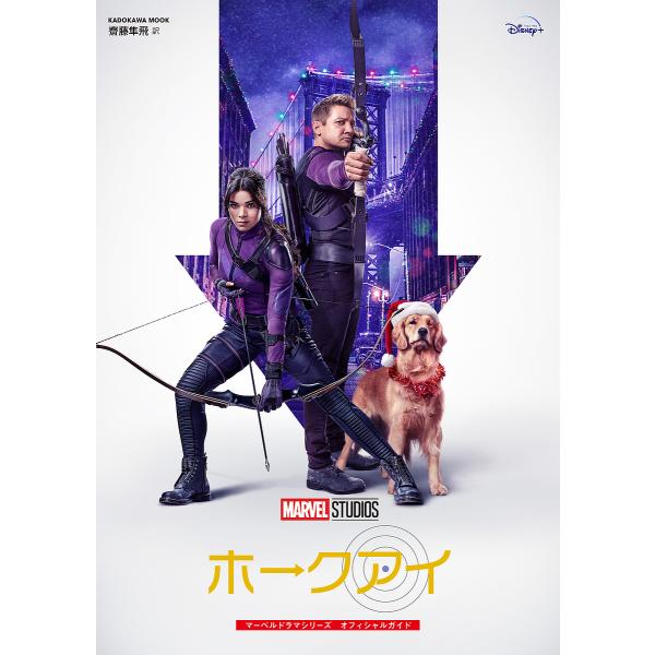 訳:齋藤隼飛出版社:KADOKAWA発売日:2024年03月シリーズ名等:カドカワムック ９８９キーワード:ホークアイマーベルドラマシリーズオフィシャルガイド齋藤隼飛 ほーくあいまーべるどらましりーずおふいしやるがいど ホークアイマーベルド...