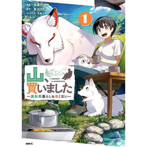漫画:炎堂たつや　原作:実川えむ出版社:KADOKAWA発売日:2024年11月シリーズ名等:MFC巻数:1巻キーワード:山、買いました異世界暮らしも悪くない１炎堂たつや実川えむ 漫画 マンガ まんが やまかいました１ ヤマカイマシタ１ え...
