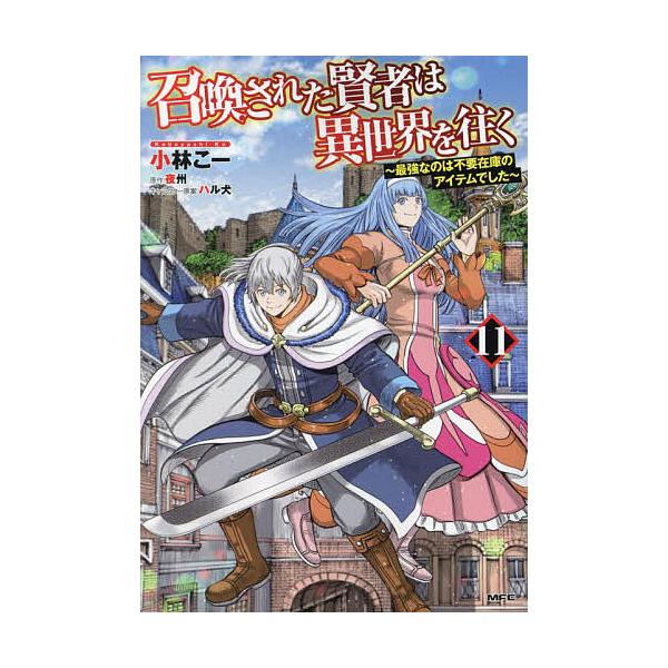 ※商品画像はイメージや仮デザインが含まれている場合があります。帯の有無など実際と異なる場合があります。著:小林こー　原作:夜州出版社:KADOKAWA発売日:2024年05月シリーズ名等:MFC巻数:11巻キーワード:召喚された賢者は異世界...