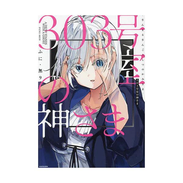 ※商品画像はイメージや仮デザインが含まれている場合があります。帯の有無など実際と異なる場合があります。著:ふに・無９出版社:KADOKAWA発売日:2024年09月巻数:1巻キーワード:３０３号室の神さまふに・無９ さんまるさんごうしつのか...
