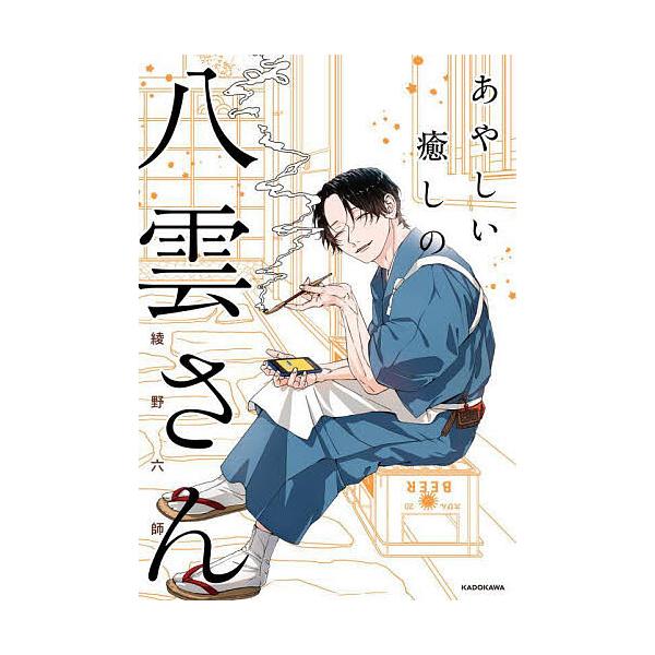 ※商品画像はイメージや仮デザインが含まれている場合があります。帯の有無など実際と異なる場合があります。著:綾野六師出版社:KADOKAWA発売日:2024年06月巻数:1巻キーワード:あやしい癒しの八雲さん綾野六師 あやしいいやしのやくもさ...