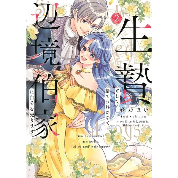 ※商品画像はイメージや仮デザインが含まれている場合があります。帯の有無など実際と異なる場合があります。漫画:春乃まい　原作:shiryu出版社:KADOKAWA発売日:2024年04月シリーズ名等:フロースコミック巻数:2巻キーワード:生贄...