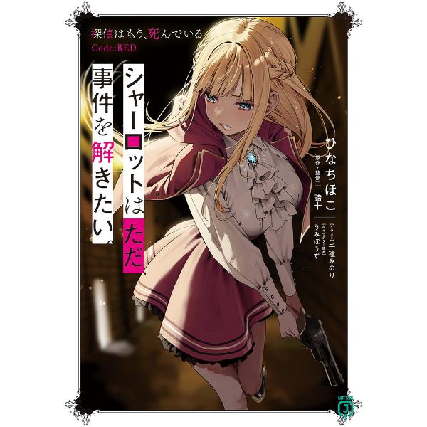 著:ひなちほこ　原作・監修:二語十出版社:KADOKAWA発売日:2024年05月シリーズ名等:MF文庫J ひ−１０−０３キーワード:シャーロットはただ、事件を解きたい。探偵はもう、死んでいる。Code：REDひなちほこ二語十 しやーろつと...