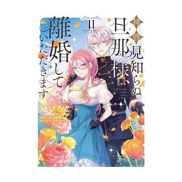 ※商品画像はイメージや仮デザインが含まれている場合があります。帯の有無など実際と異なる場合があります。著:紬いろと　原作:久川航璃出版社:KADOKAWA発売日:2024年06月シリーズ名等:フロースコミック巻数:2巻キーワード:拝啓見知ら...