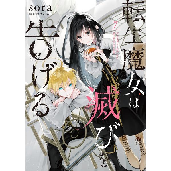 ※商品画像はイメージや仮デザインが含まれている場合があります。帯の有無など実際と異なる場合があります。著:sora　原作:柚原テイル出版社:KADOKAWA発売日:2024年05月シリーズ名等:フロースコミック巻数:7巻キーワード:転生魔女...