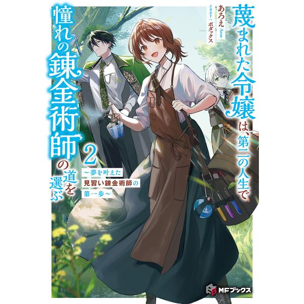 ※商品画像はイメージや仮デザインが含まれている場合があります。帯の有無など実際と異なる場合があります。著:あろえ出版社:KADOKAWA発売日:2024年05月シリーズ名等:MFブックス巻数:2巻キーワード:蔑まれた令嬢は、第二の人生で憧れ...