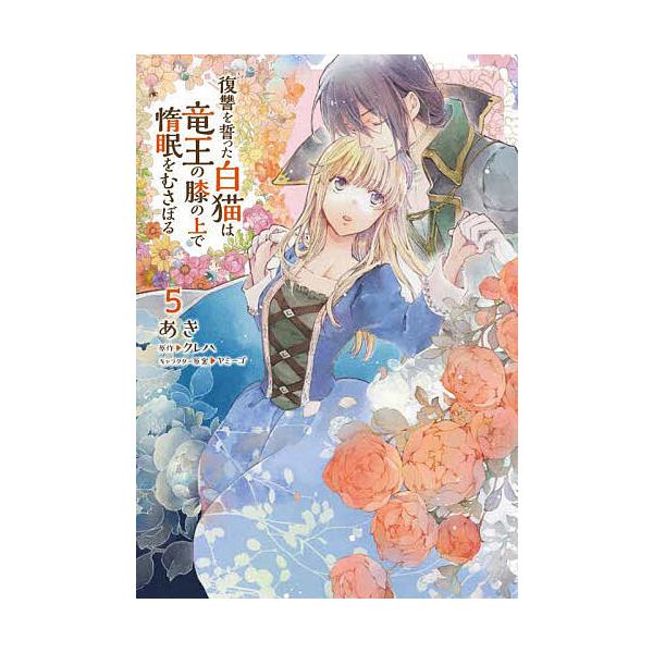 ※商品画像はイメージや仮デザインが含まれている場合があります。帯の有無など実際と異なる場合があります。著:あき　原作:クレハ出版社:KADOKAWA発売日:2025年02月シリーズ名等:フロースコミック巻数:5巻キーワード:復讐を誓った白猫...