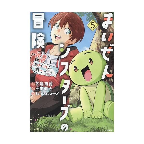 ※商品画像はイメージや仮デザインが含まれている場合があります。帯の有無など実際と異なる場合があります。原作:芥邉雨龍　作画:土田健太　監修:まいぜんシスターズ出版社:KADOKAWA発売日:2024年08月シリーズ名等:MFC巻数:5巻キー...
