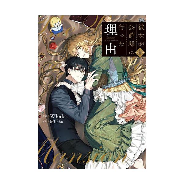 ※商品画像はイメージや仮デザインが含まれている場合があります。帯の有無など実際と異なる場合があります。漫画:Whale　原作:Milcha出版社:KADOKAWA発売日:2024年06月シリーズ名等:フロースコミック巻数:11巻キーワード:...